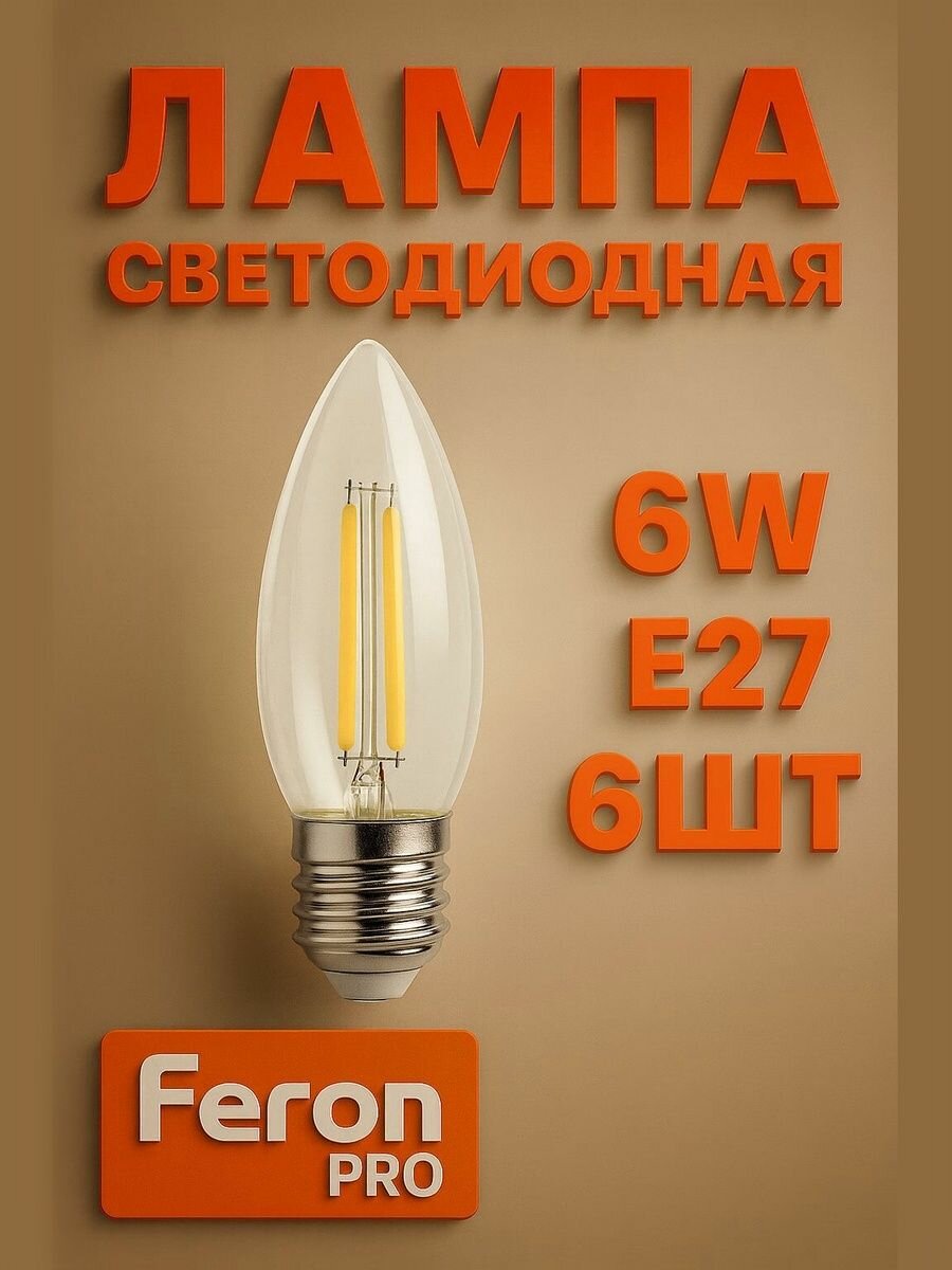 Лампа светодиодная свеча E27 6 Вт 4000K белый свет (6шт) Feron.PRO 51239