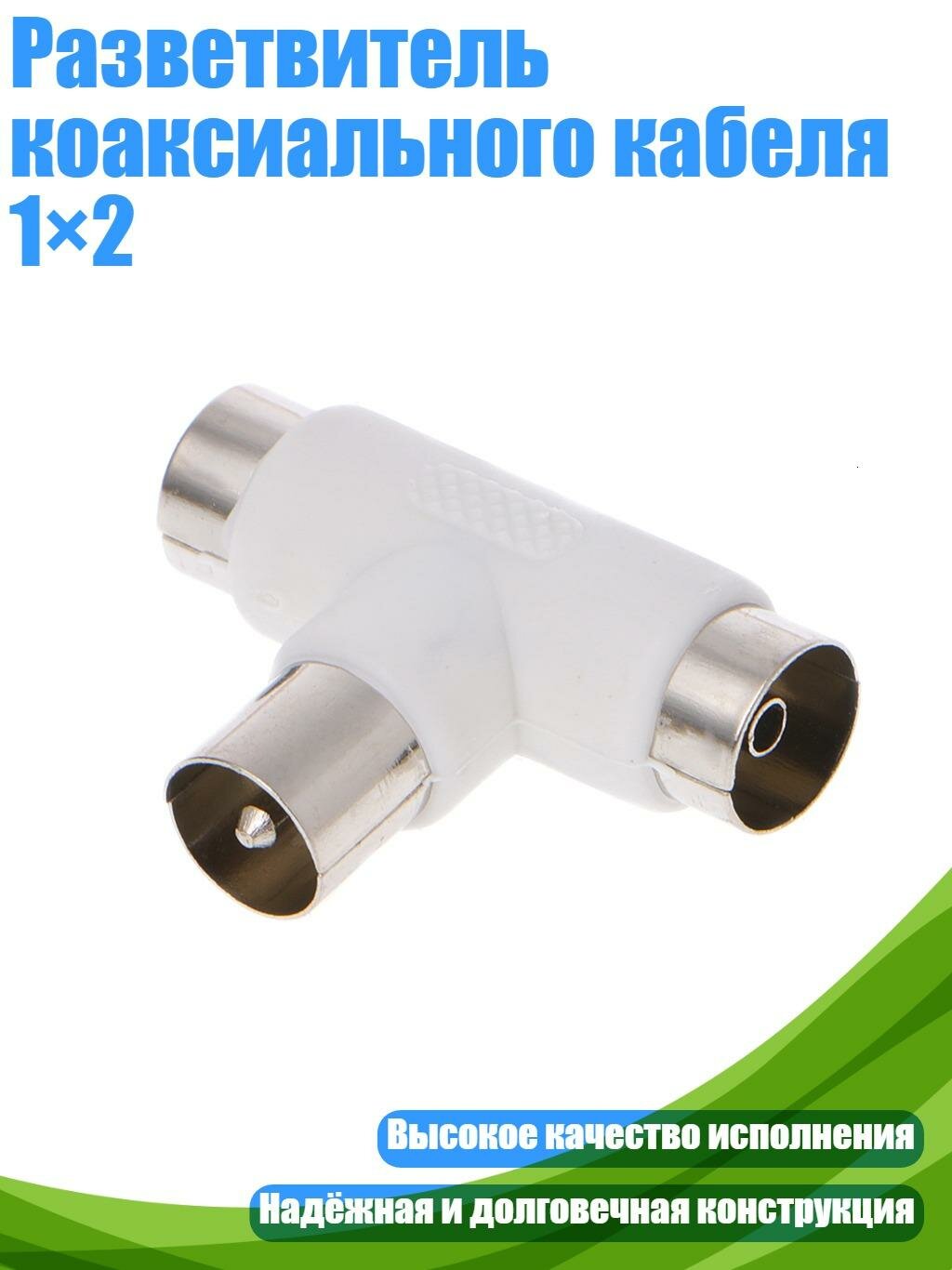 Разветвитель коаксиального кабеля 1×2, Белый