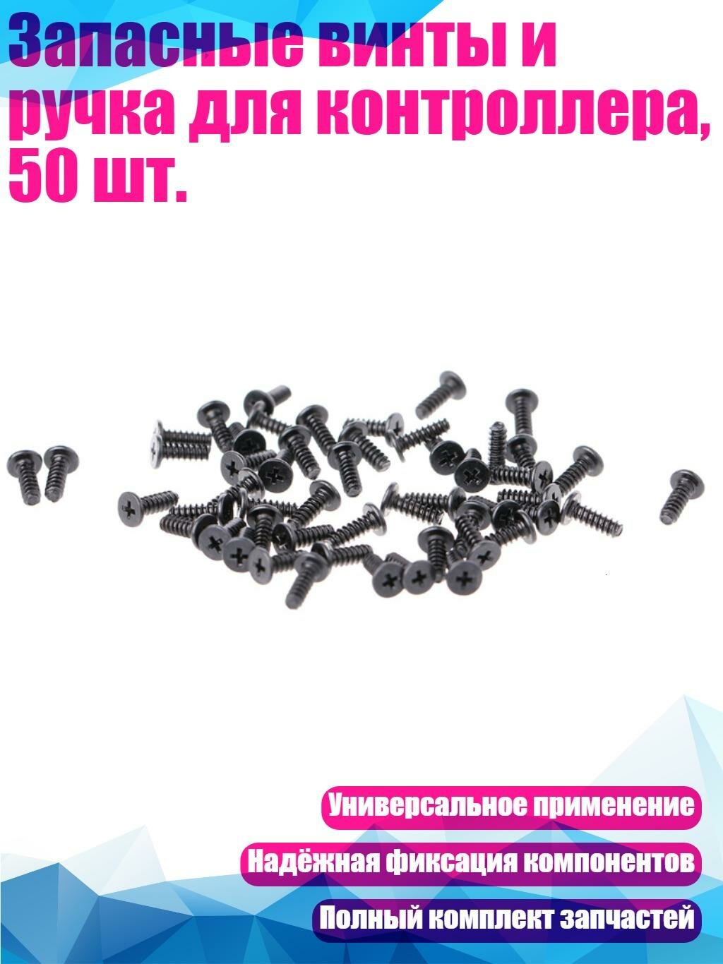 Запасные винты и ручка для контроллера, 50 шт.