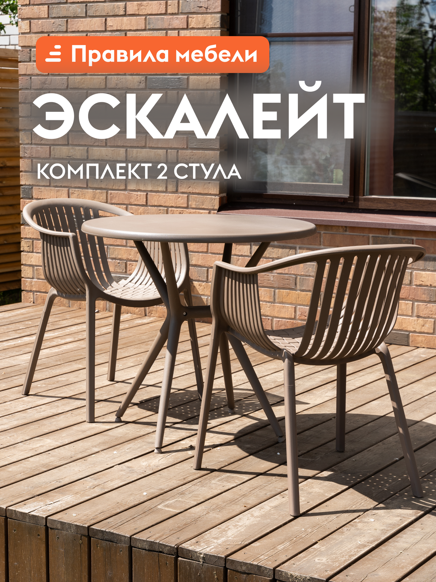 Комплект стульев для кухни Эскалейт 2 шт, пластиковые, с подлокотниками, 54х53х75 см, Капучино, пластик