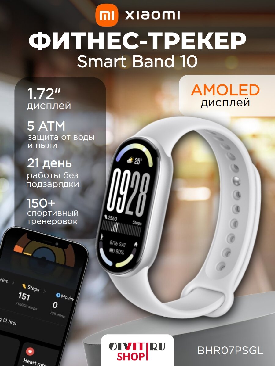 Фитнес-трекер Xiaomi Smart Band 10 1.72", серебристый bhr07psgl