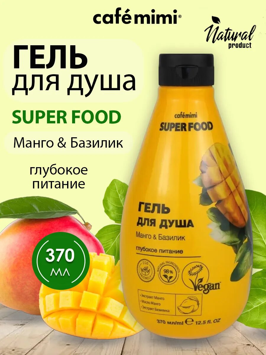 Cafe Mimi Гель для душа "Манго и Базилик", для всех типов кожи, 370 мл