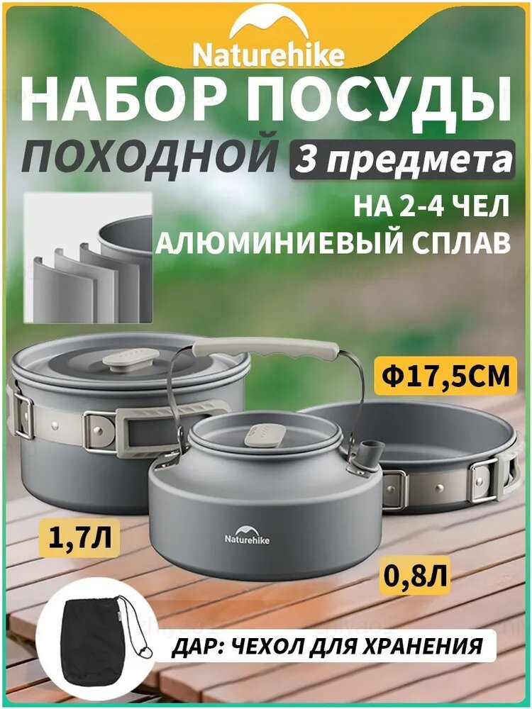 Набор походной посуды алюминиевый сплав 3003 Naturehike на 2-4 человека, Кастрюля 1,7л 1шт, Сковорода 17,5см 1шт, Чайник 0,8л 1шт