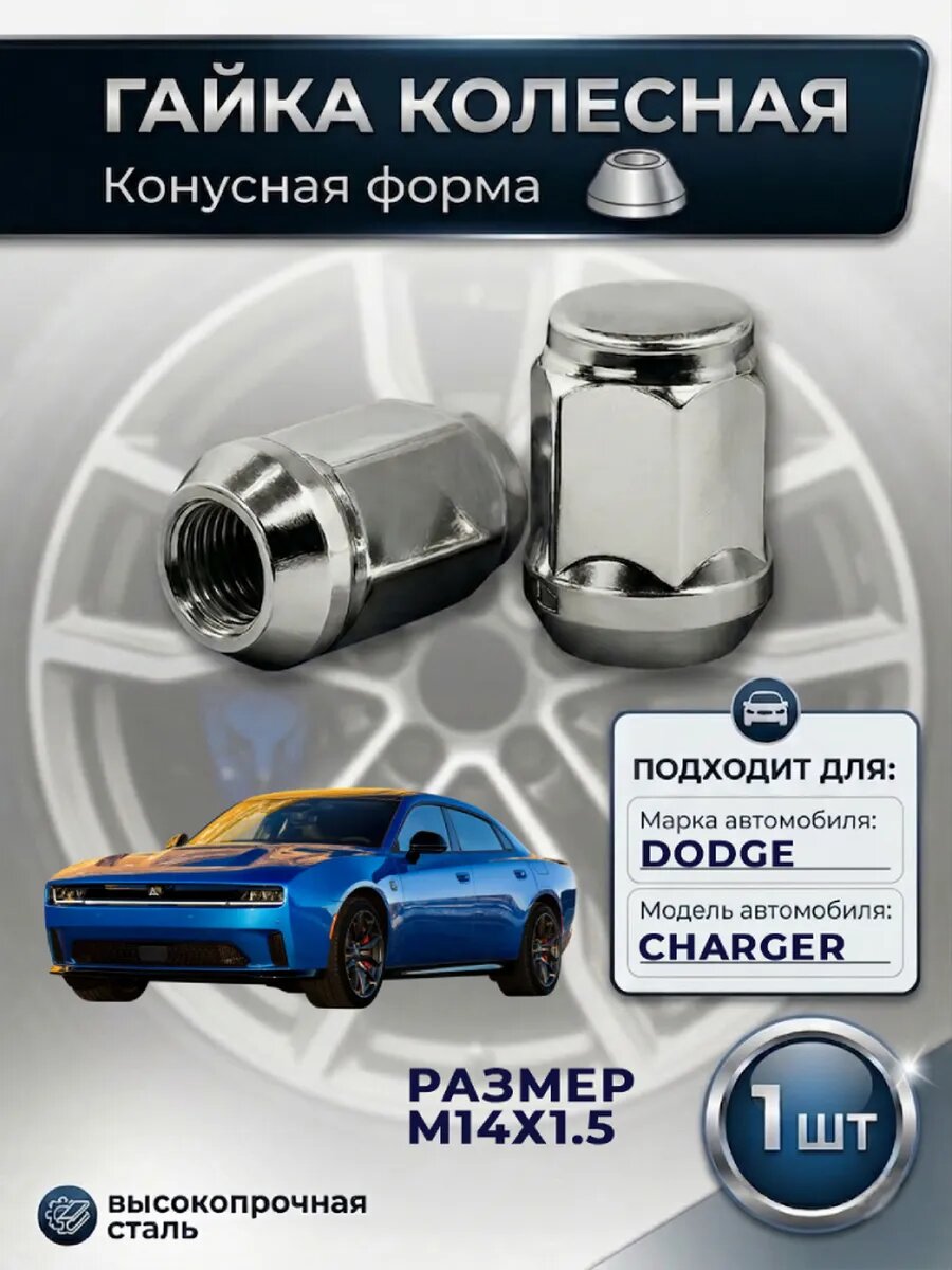 Колесная гайка M14x1.5 конус Додж Чарджер 1 шт