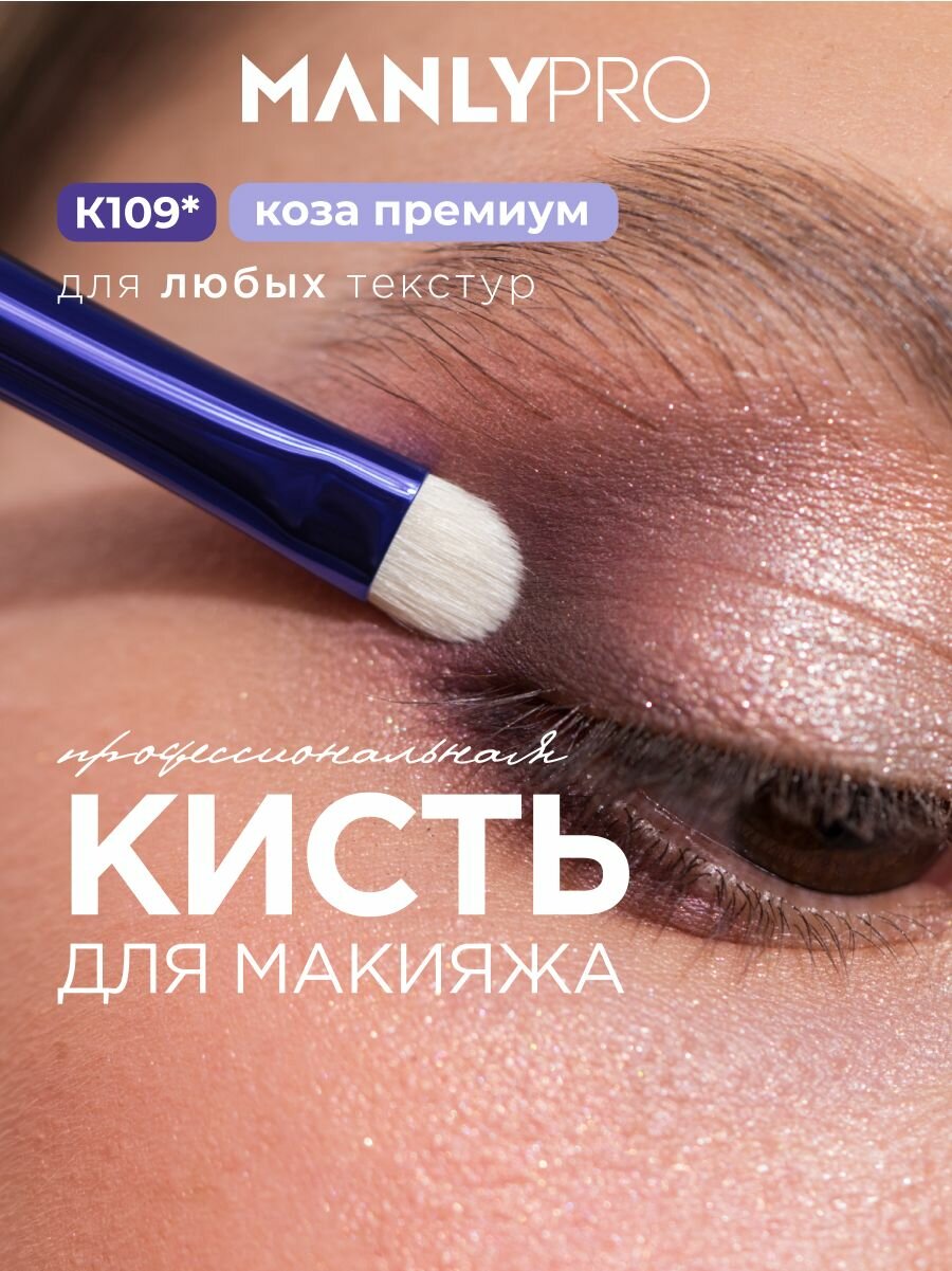Кисть для макияжа MANLY PRO плоская, кисточка косметическая для теней №109