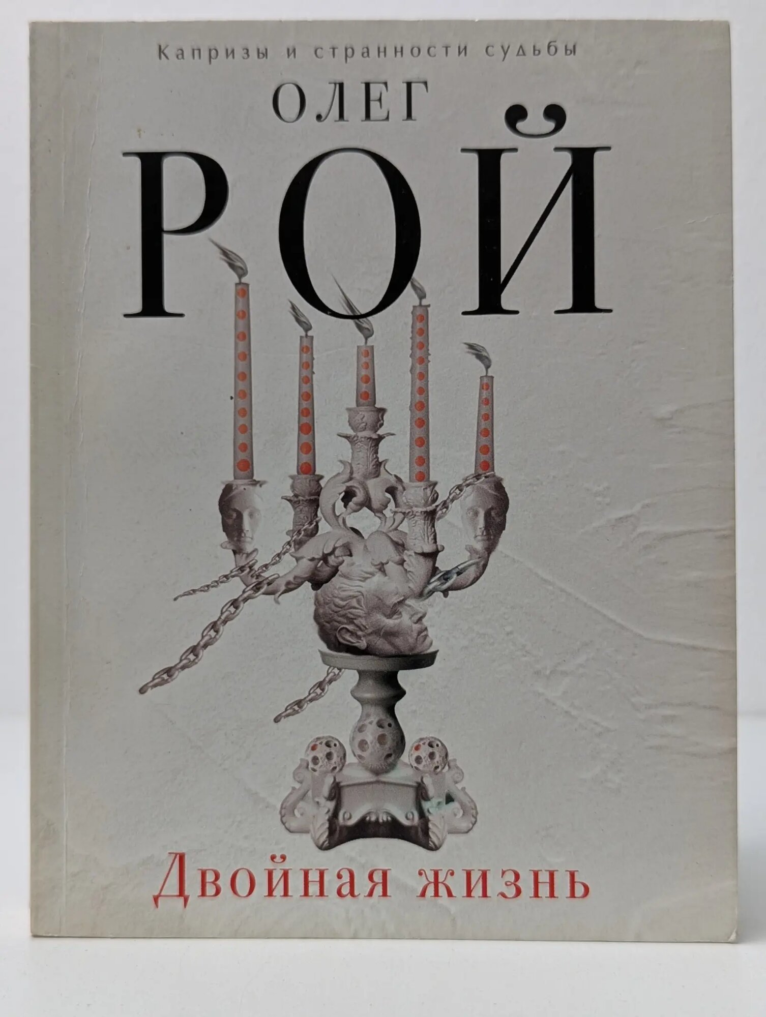 Капризы и странности судьбы. Романы О. Роя. Двойная жизнь Рой Олег Юрьевич 2016