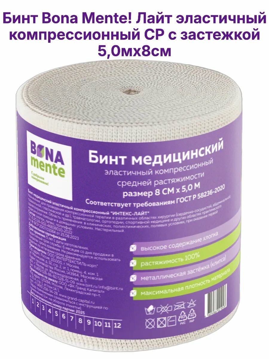Бинт Bona Mente! Лайт эластичный компрессионный СР с застежкой 5,0мх8см