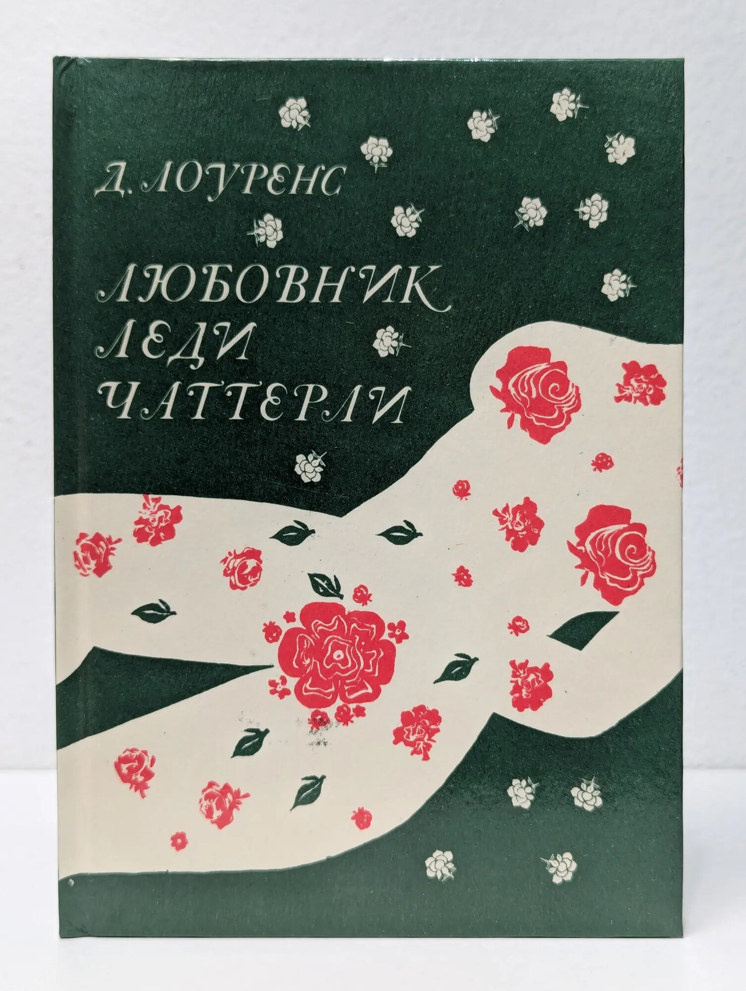 Любовник леди Чаттерли Лоуренс Дэвид Герберт 1992