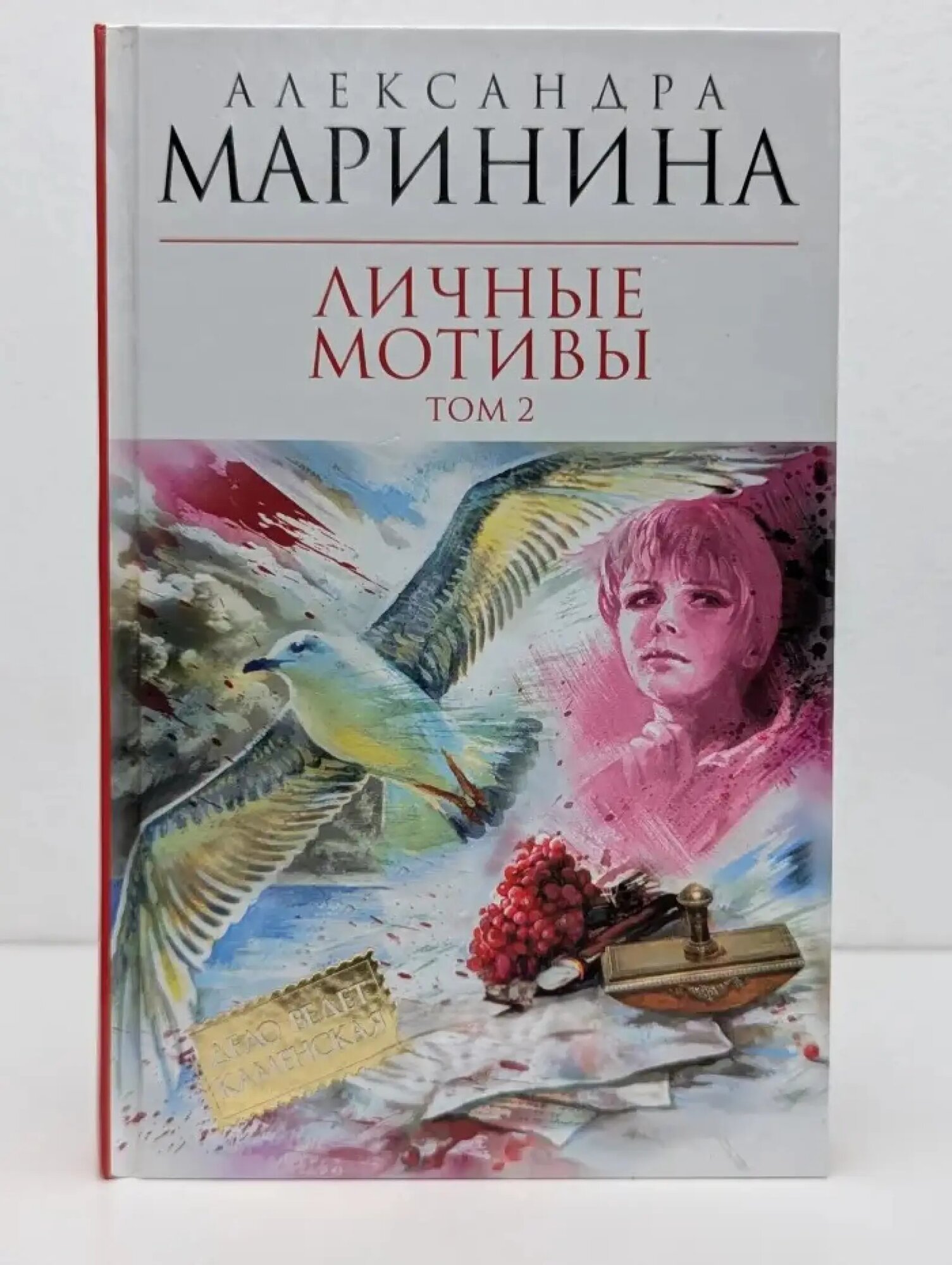 Личные мотивы. Том 2 Маринина Александра Борисовна 2011