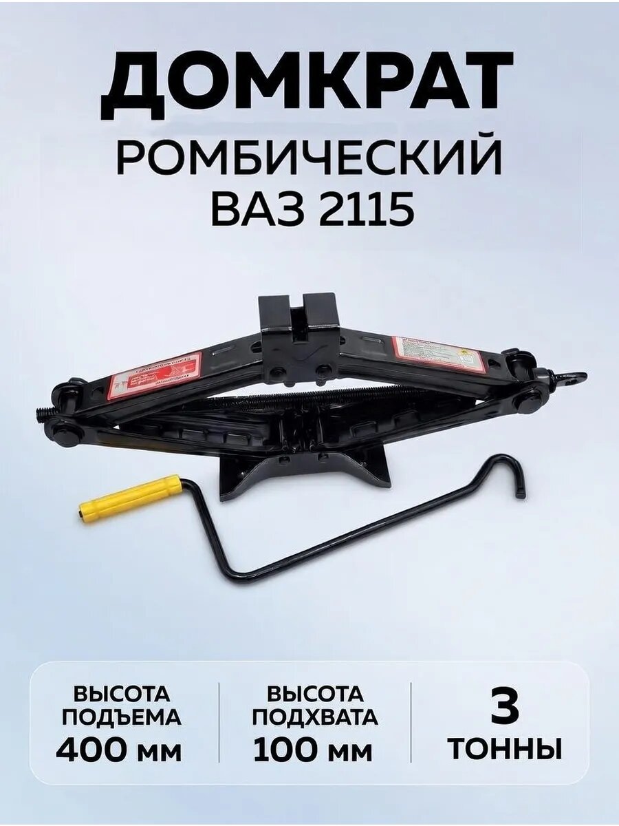 Домкрат ромбический 3 тонны BA3 2115