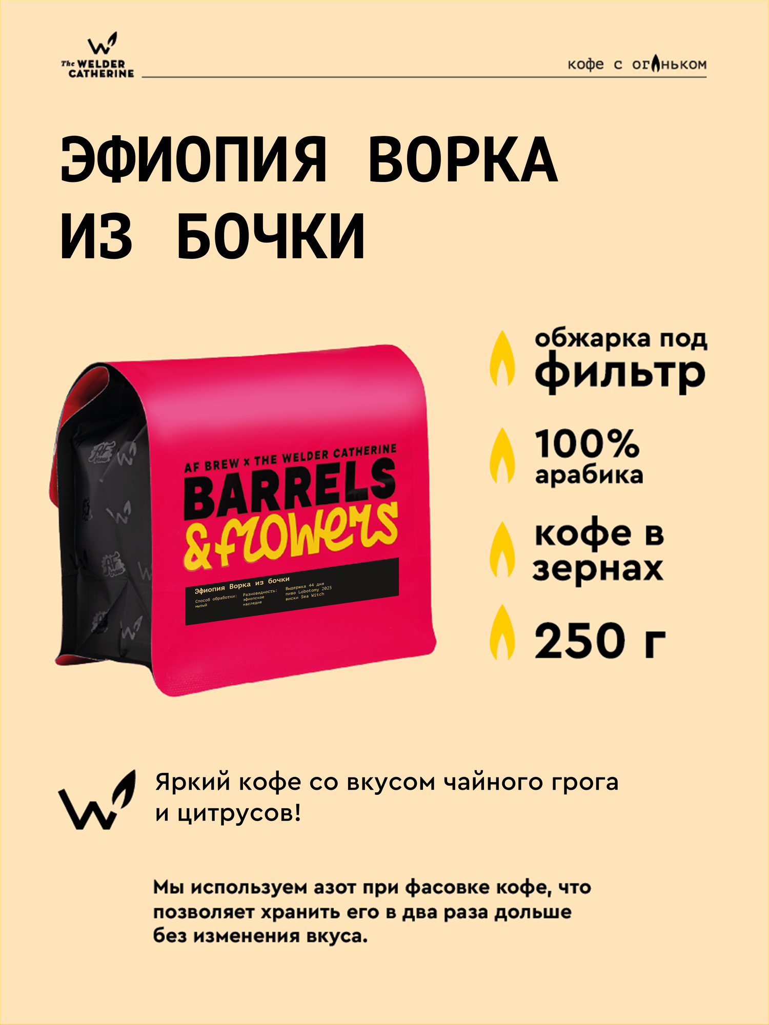 Кофе в зернах Сварщица Екатерина "Эфиопия Ворка из бочки" под фильтр - 250 гр
