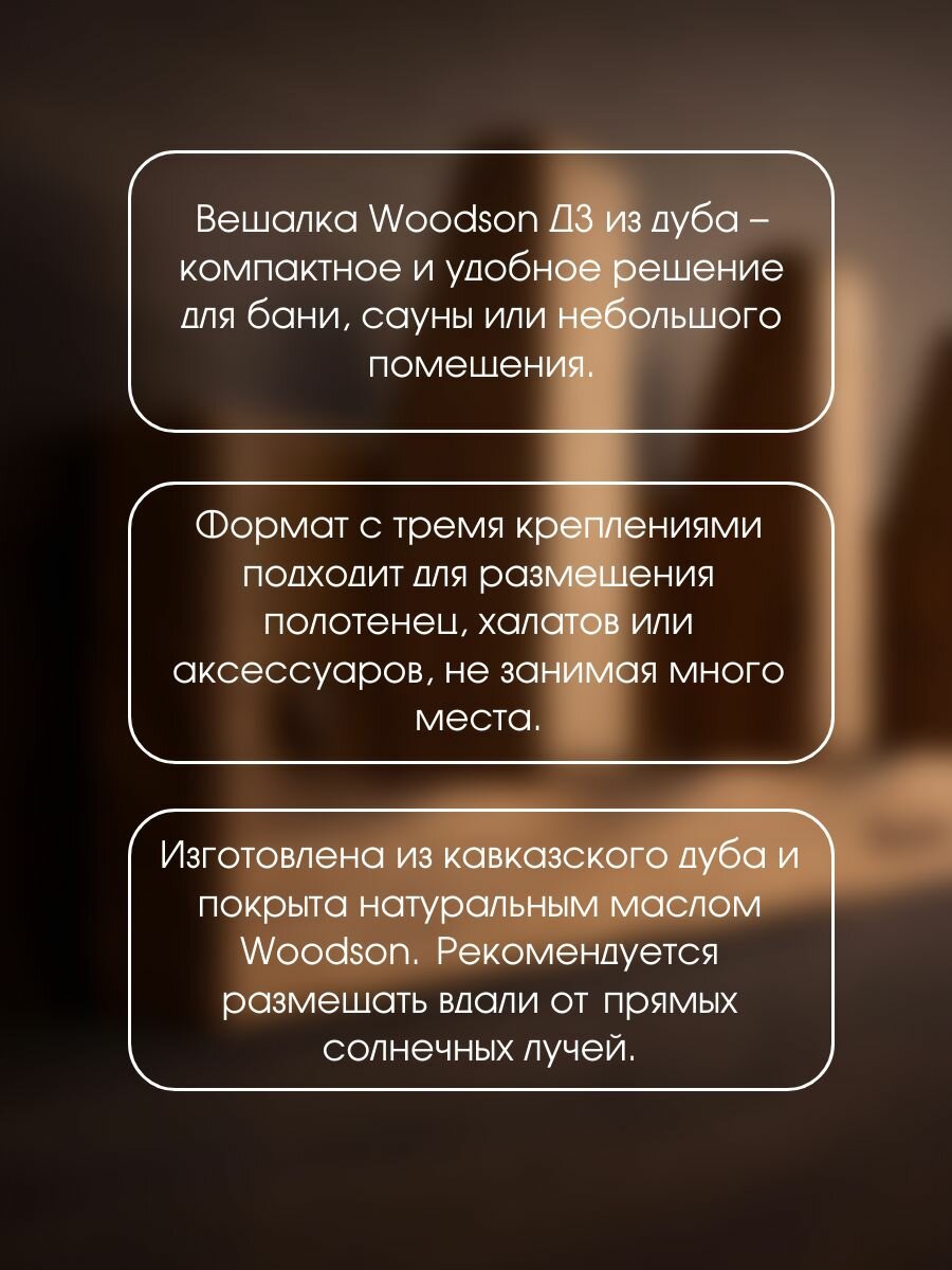 Вешалка D3 дуб для бани — фото 1