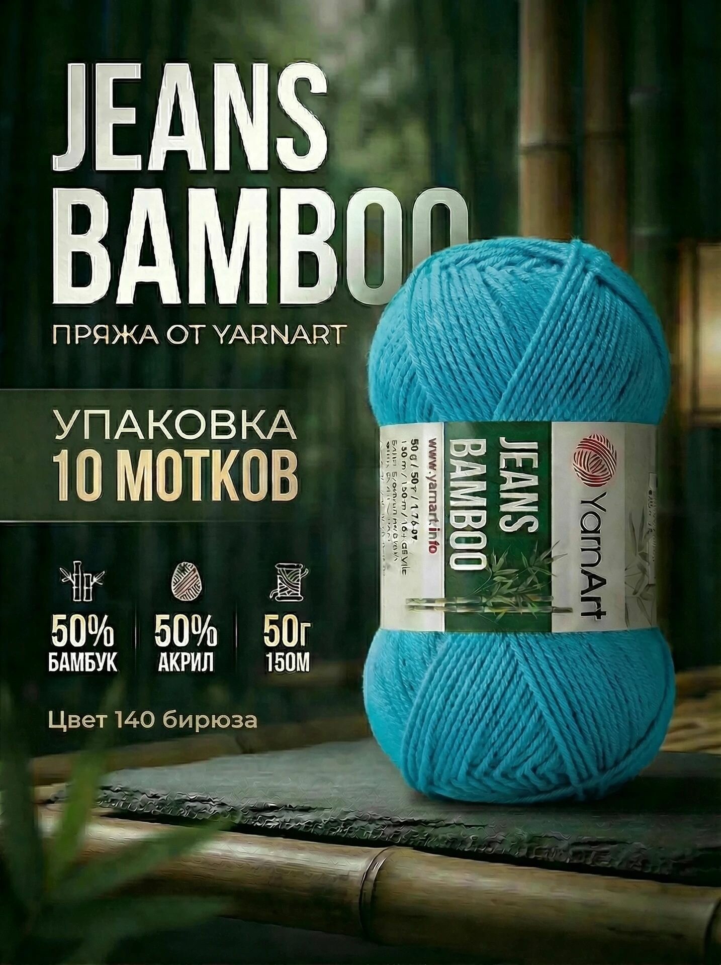 Пряжа для вязания Jeans Bamboo YarnArt, цв.140 яркая бирюза, 10 мотков