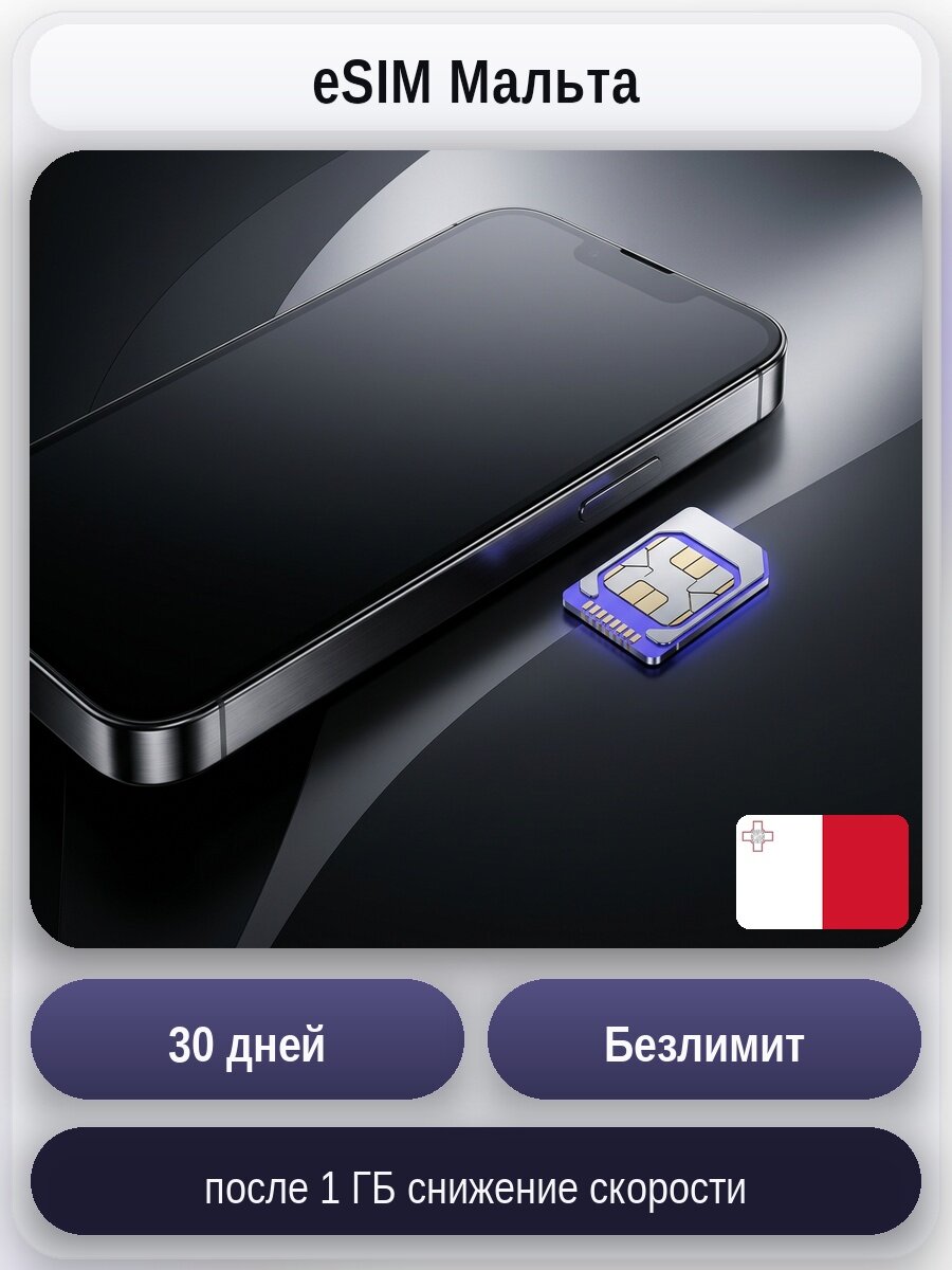 ESIM для мобильного интернета: безлимит на 30 дней | Мальта | Виртуальная СИМ-карта