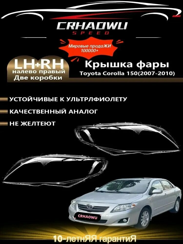 CRHAOWU Ремкомплект фары, 2 шт, арт. 07Toyota Corolla