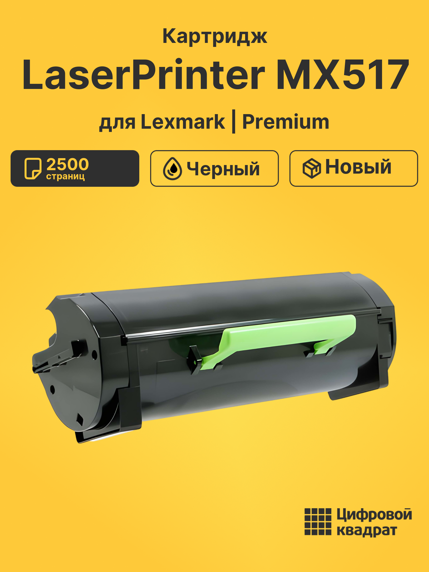 Картридж для Lexmark LaserPrinter MX517 2500 страниц черный совместимый