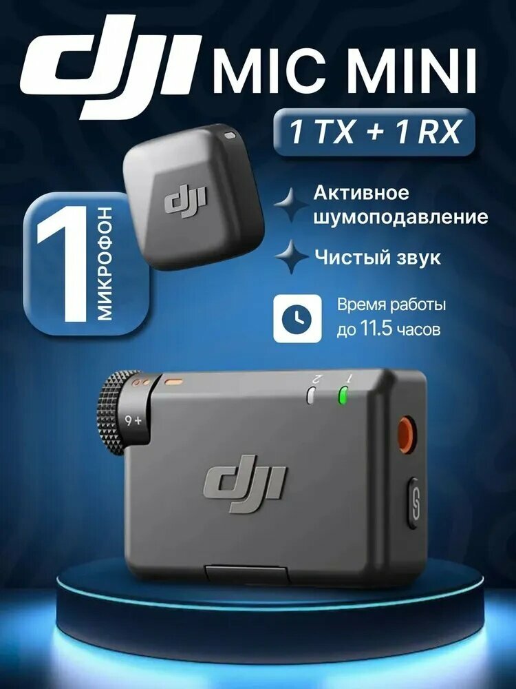DJI Инновации Микрофон универсальный, черный матовый