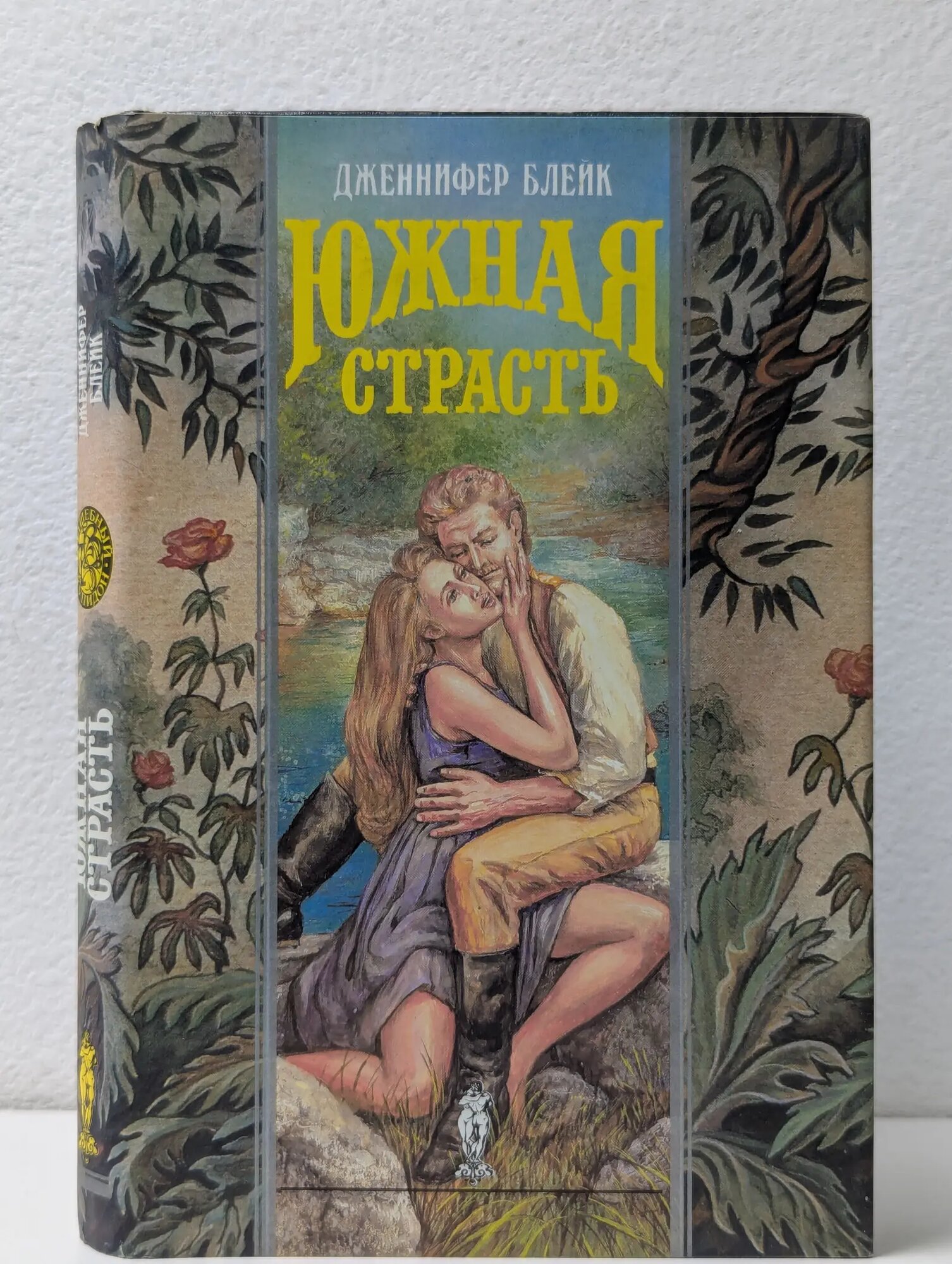 Волшебный Купидон. Южная страсть Блейк Дженнифер 1994