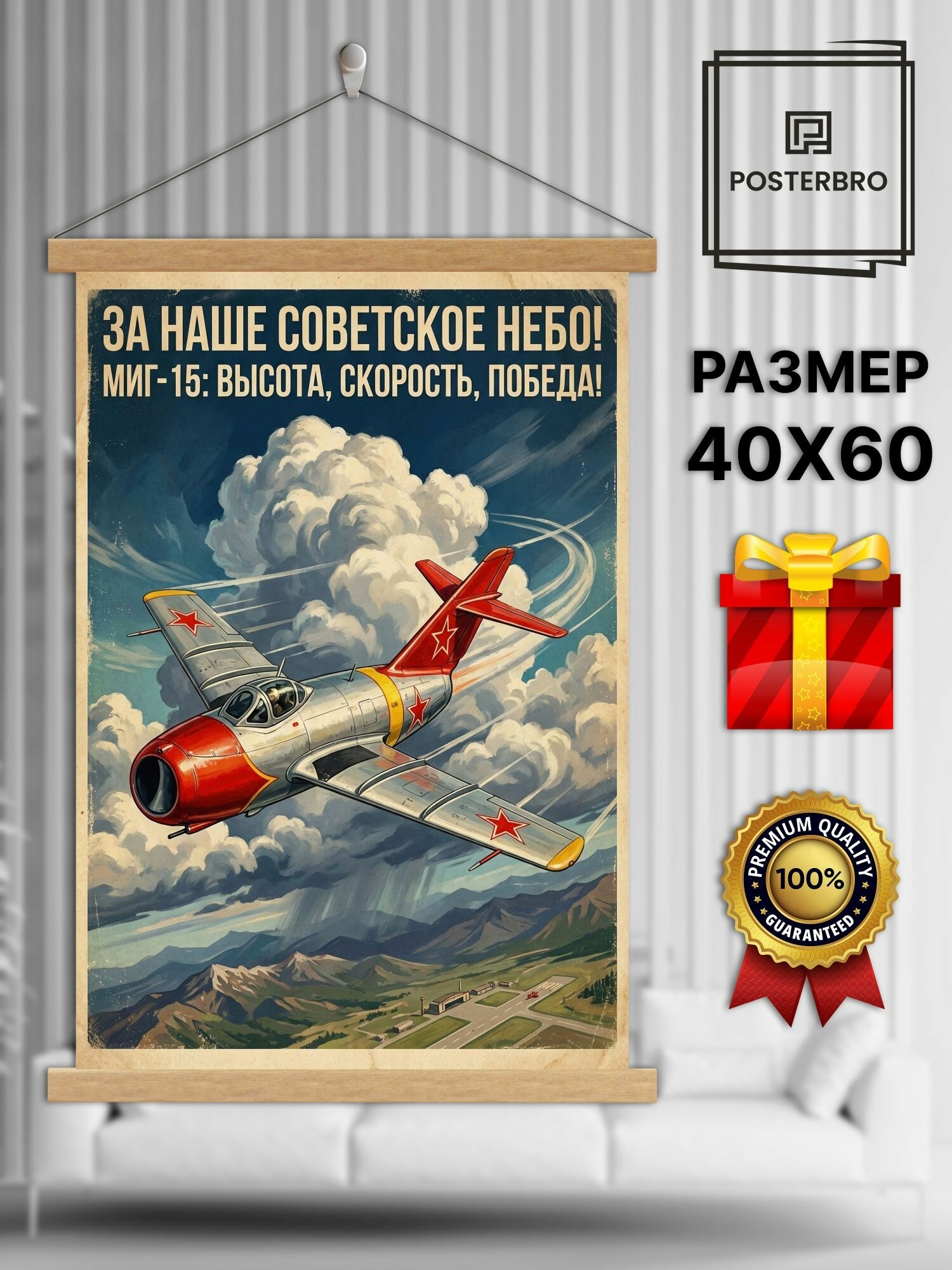 Постер на стену Posterbro в рамке 40х60 "За наше советское небо" интерьерный