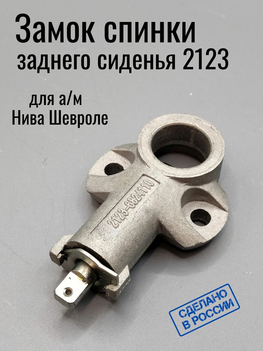 Замок спинки заднего сиденья для а/м Нива Шевроле 2123 фиксатор защелка механизм