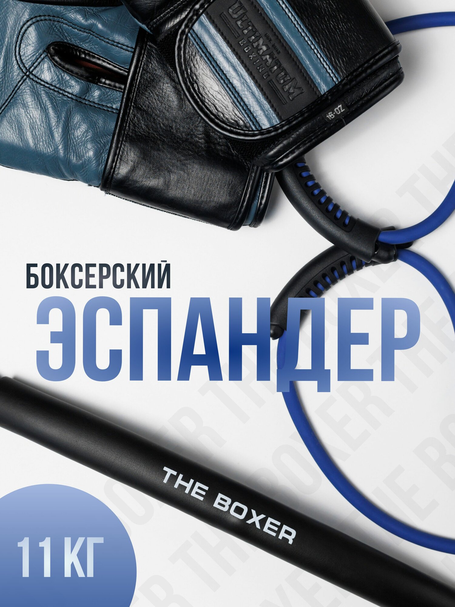 Эспандер боксера - Тренажер для бокса / Жгут для отработки силы и скорости удара