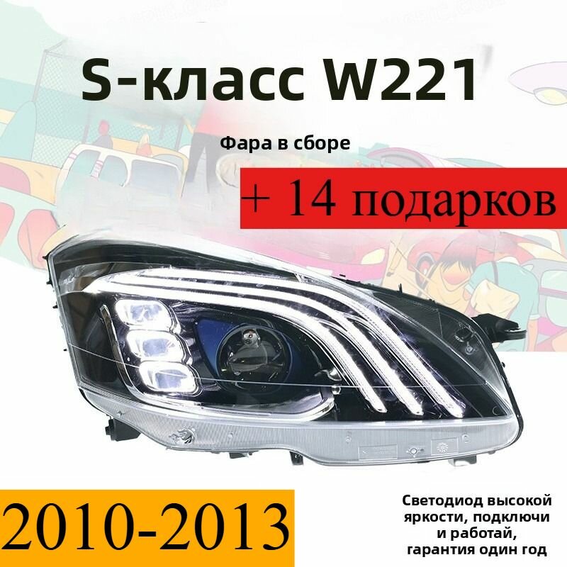 Передние фары для Mercedes S-Class W221 (2010-2013) стиль Facelift "3 полосы" LED + 14 подарков RM