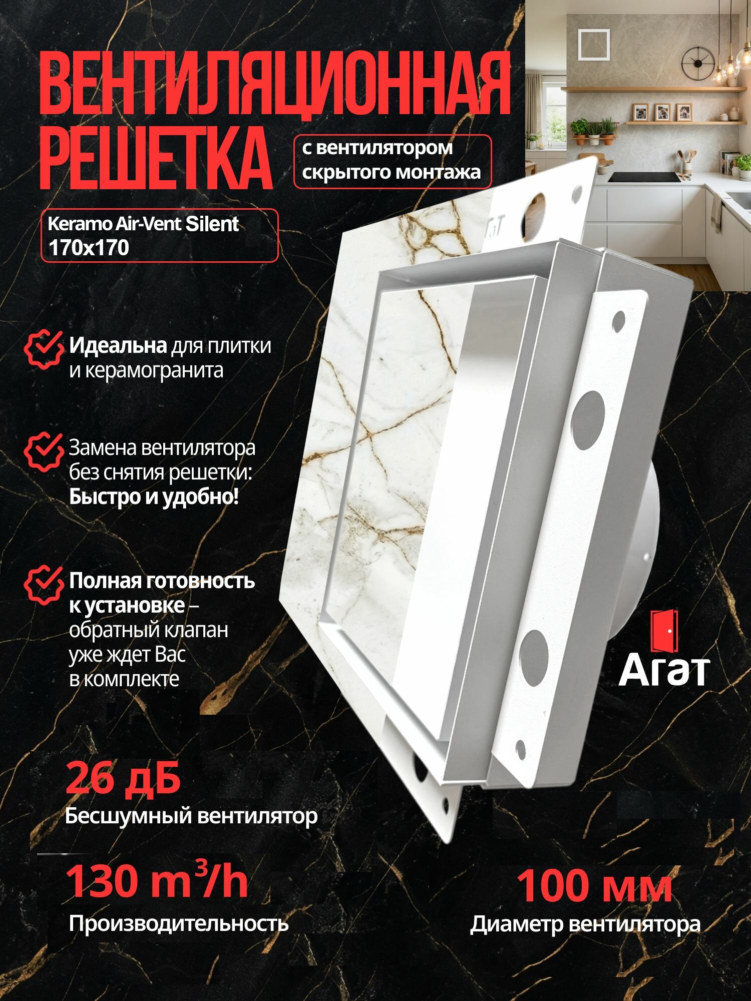 Вентиляционная решетка Keramo Air-Vent "Agat"с бесшумным вентилятором 170х170 для скрытого монтажа под плитку (Белая)