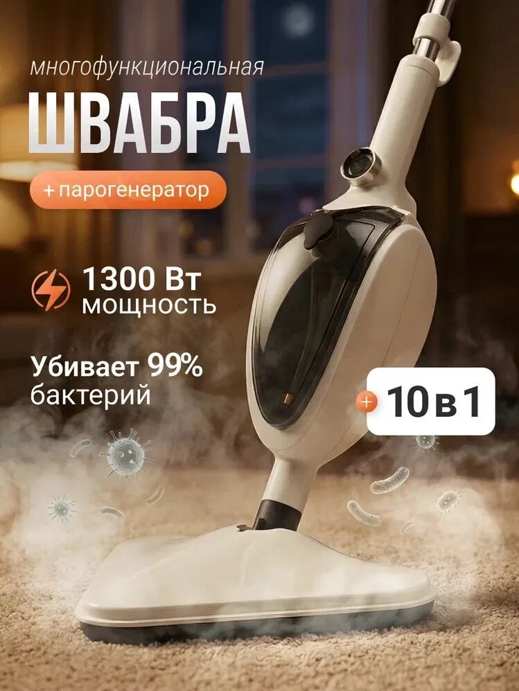 Паровая швабра с насадками для уборки дома 10 в 1 / Пароочиститель напольный и ручной, 1300 Вт