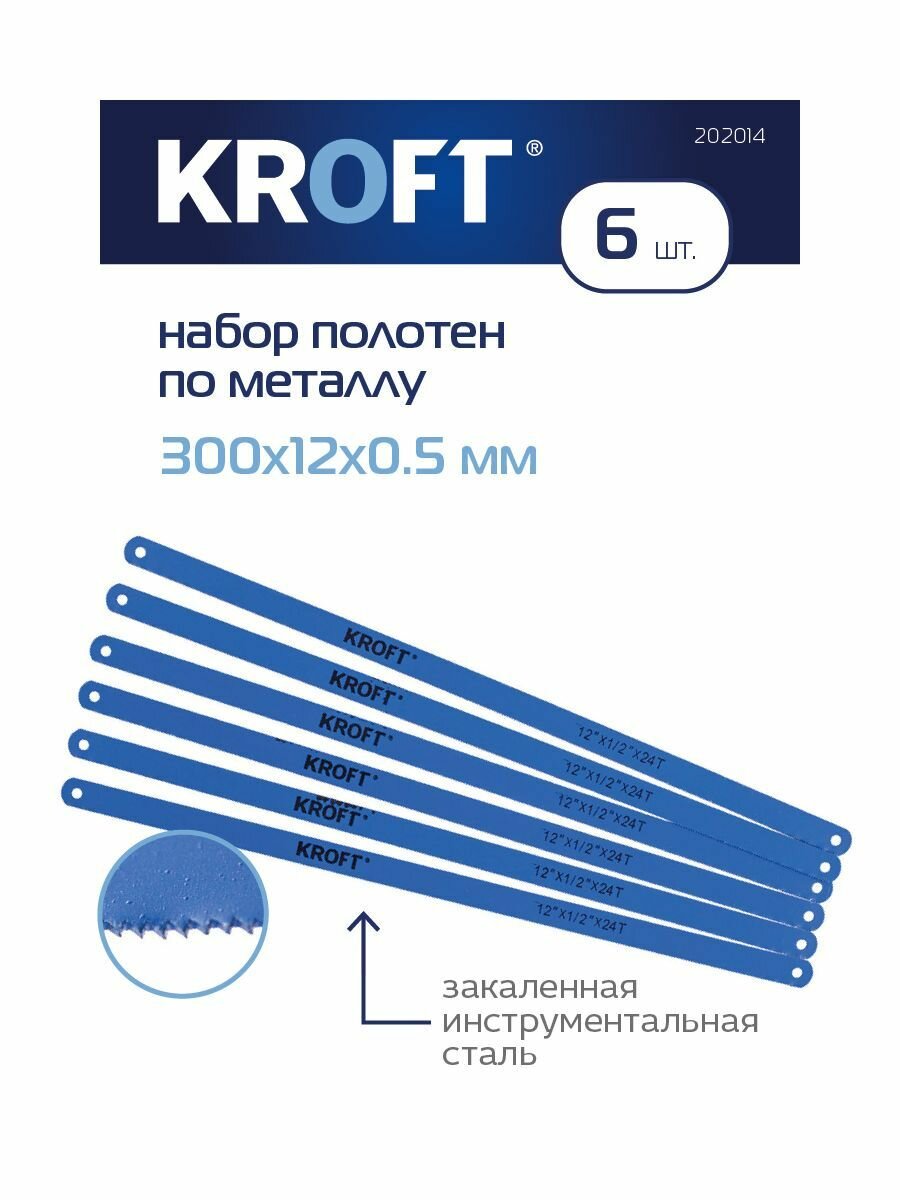 Набор полотен по металлу для ножовки 6 шт KROFT ножовочные полотна 6 штук