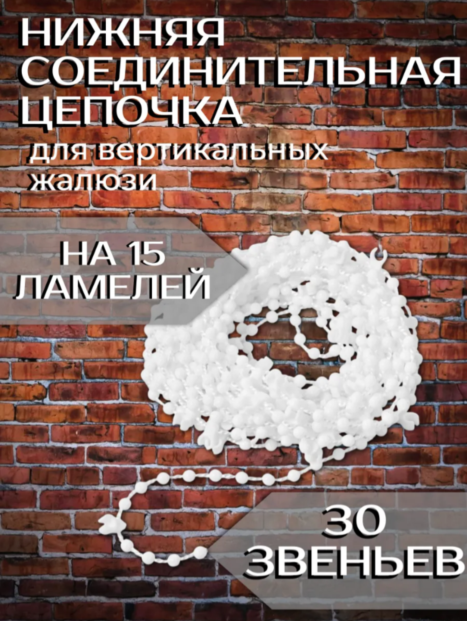 Нижняя соединительная цепочка для вертикальных жалюзи ( на 15 ламелей)