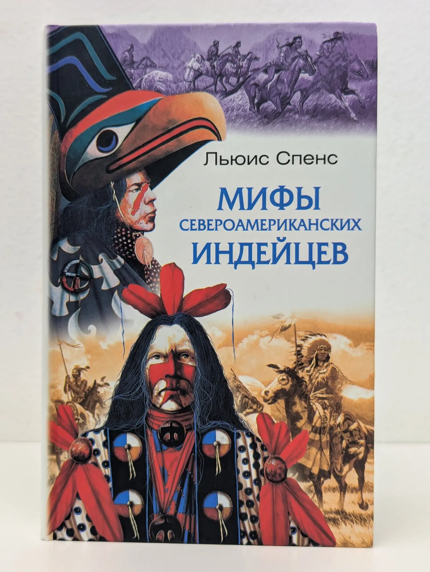 Мифы североамериканских индейцев Спенс Льюис 2006
