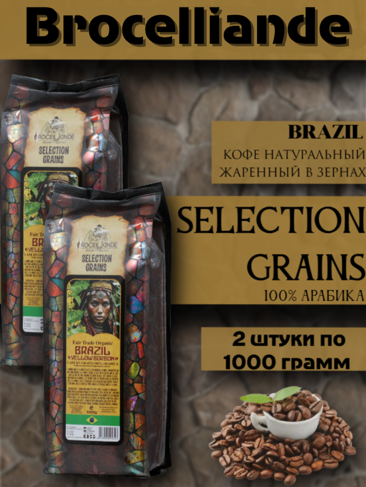 Кофе в зернах Broceliande Brazil Yellow Borbon 1 кг 2 штуки