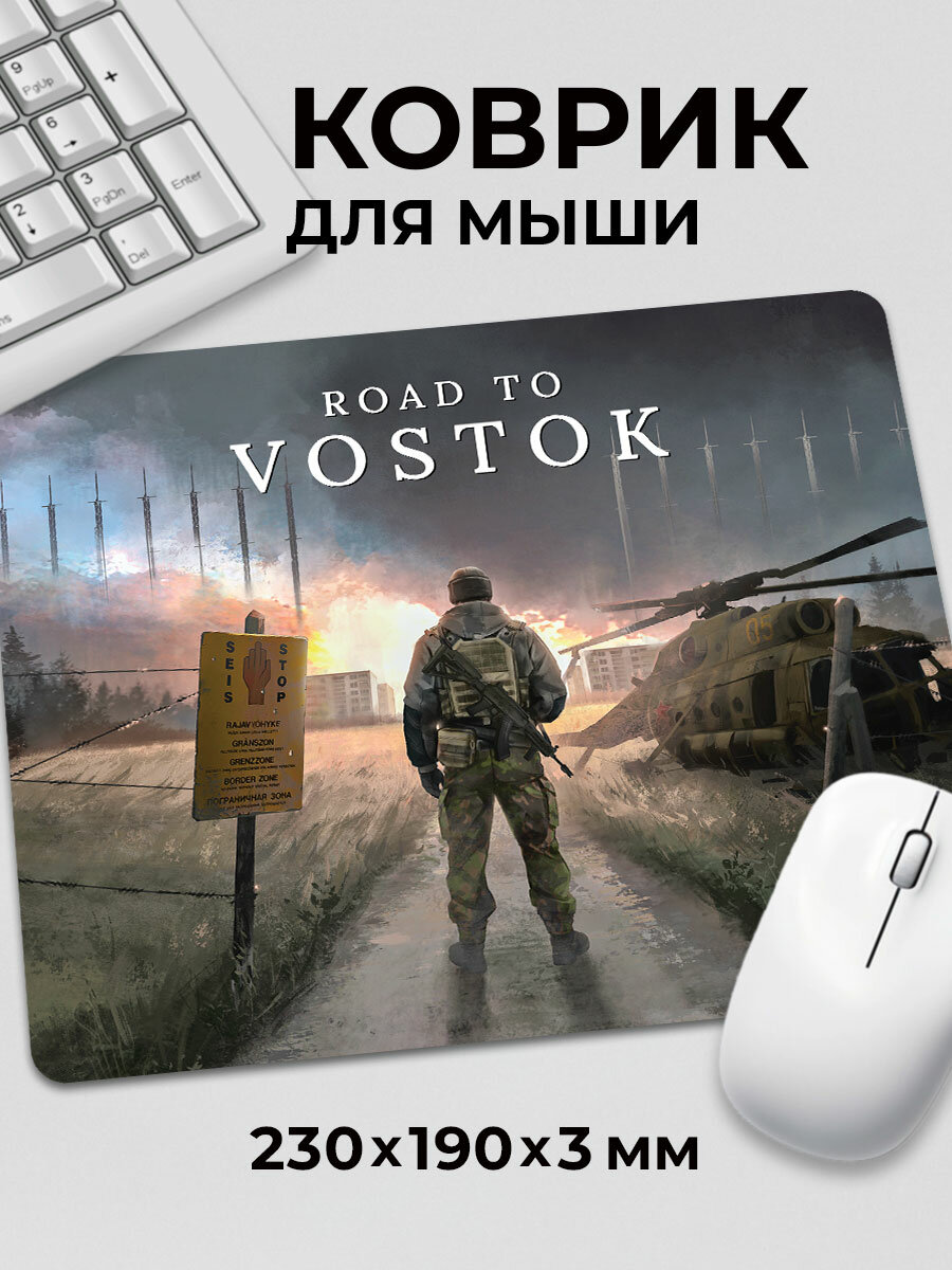 Коврик для мышки игра Road to Vostok Дорога на Восток взрыв