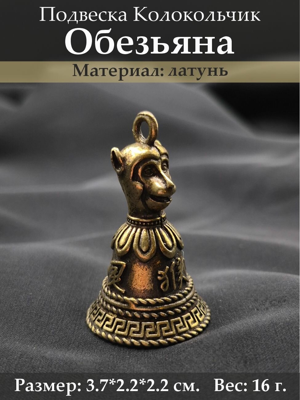 Подвеска Колокольчик "Обезьяна" (Китайский Календарь) латунь