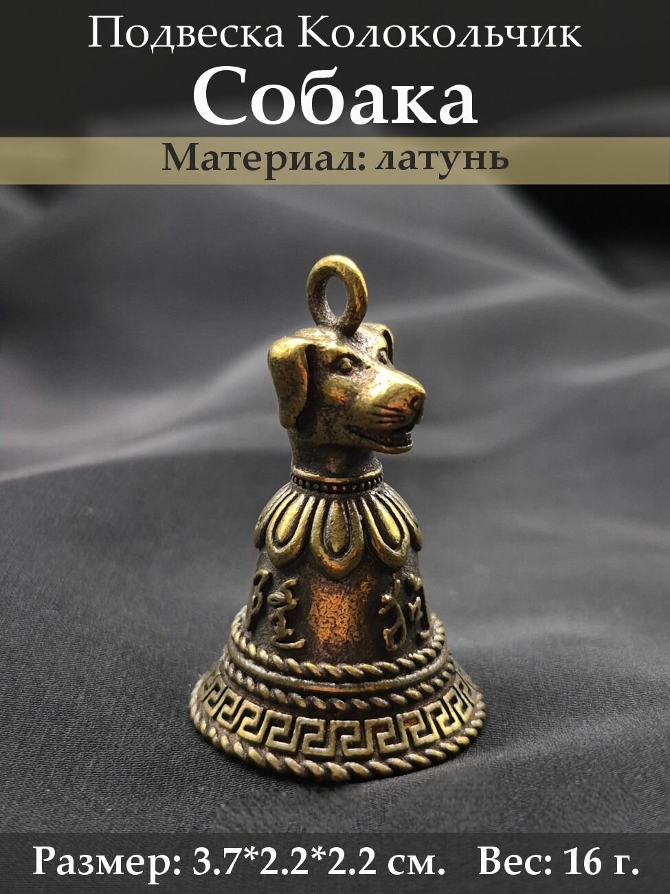 Подвеска Колокольчик "Собака" (Китайский Календарь) латунь