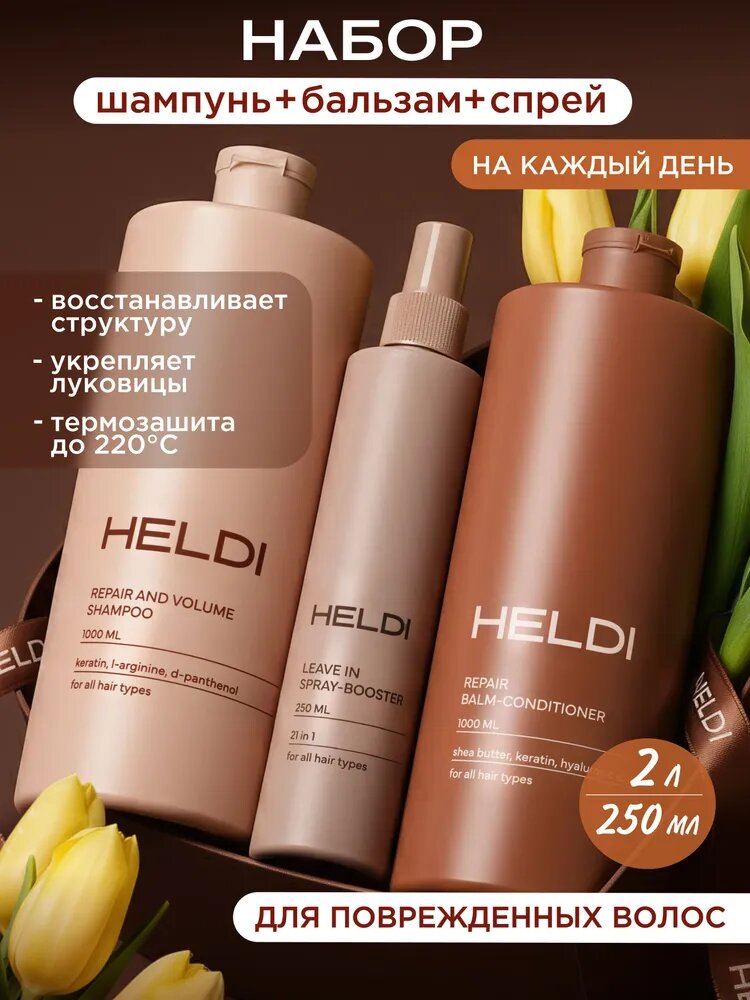 HELDI, шампунь и бальзам для волос, спрей для волос