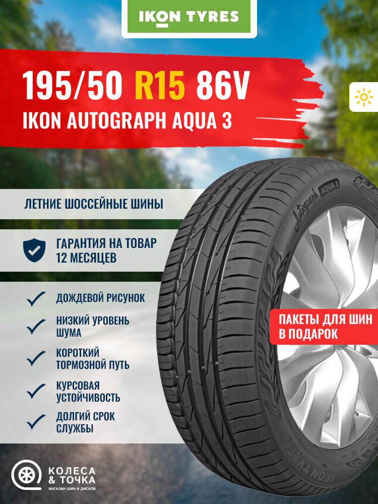 IKON TYRES (NOKIAN TYRES) AUTOGRAPH AQUA 3 195/50R15 86V XL (лето) (410726)