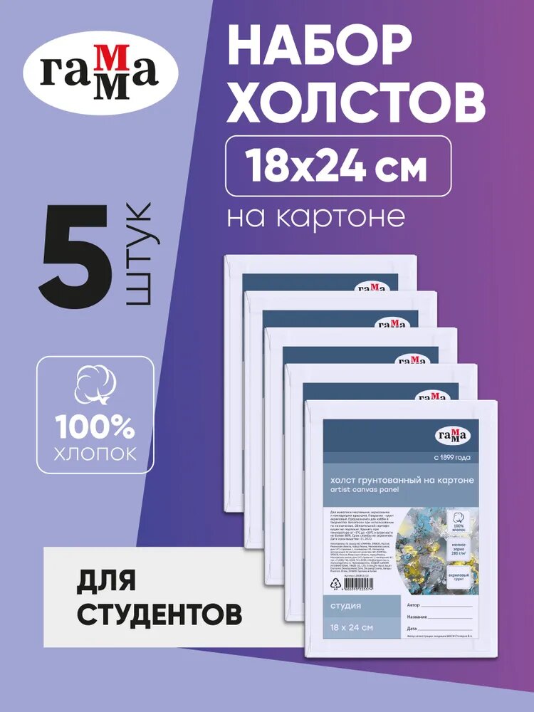 Холст на картоне 18х24 см, 100% хлопок, грунтованный, 5 штук