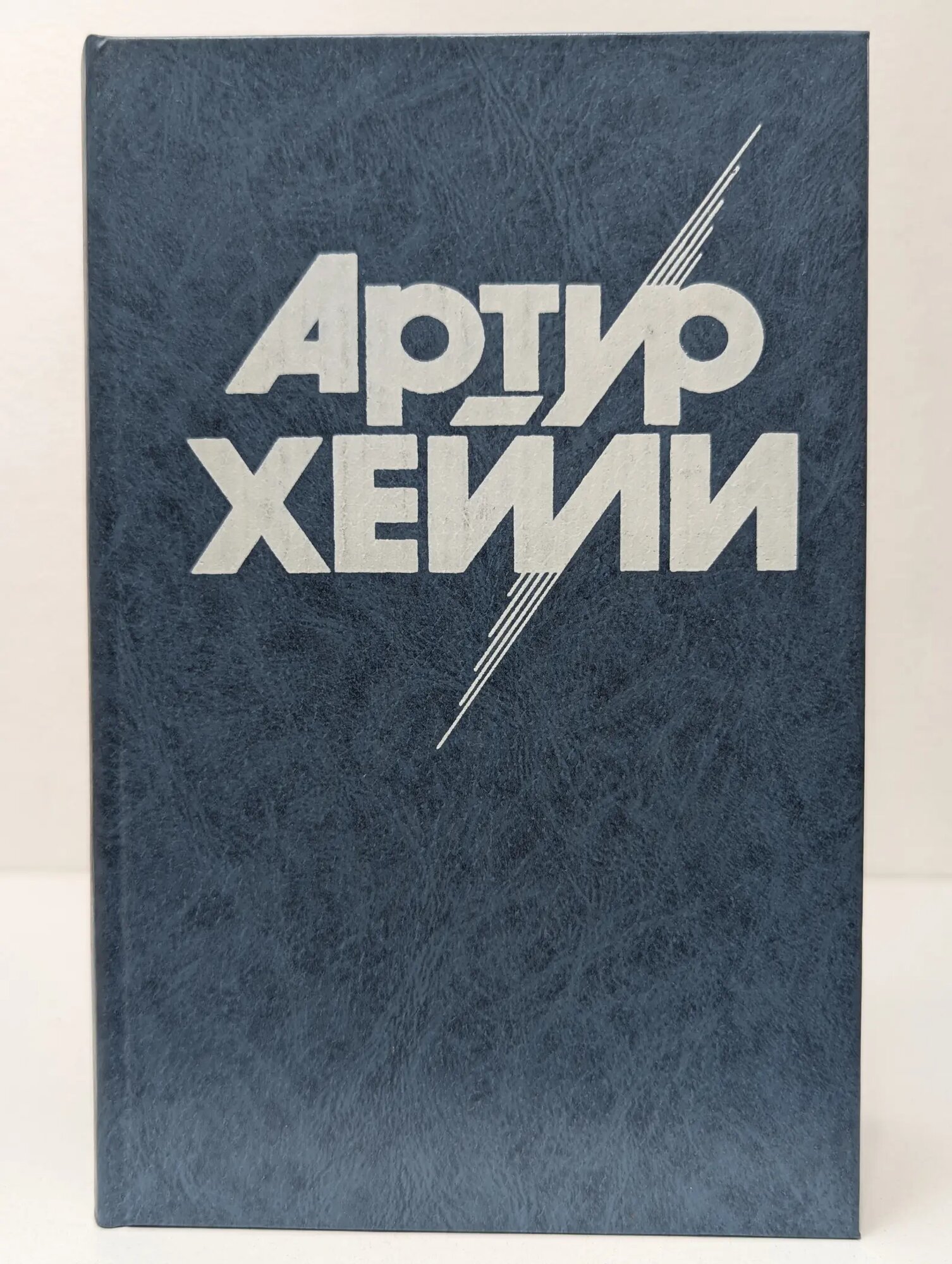 Перегрузка Хейли Артур 1993