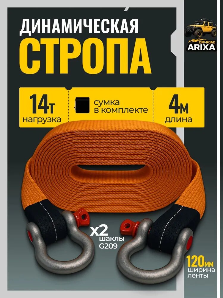 Динамическая стропа (трос буксировочный для автомобиля) Arixa 9т/6м (скоба-скоба)
