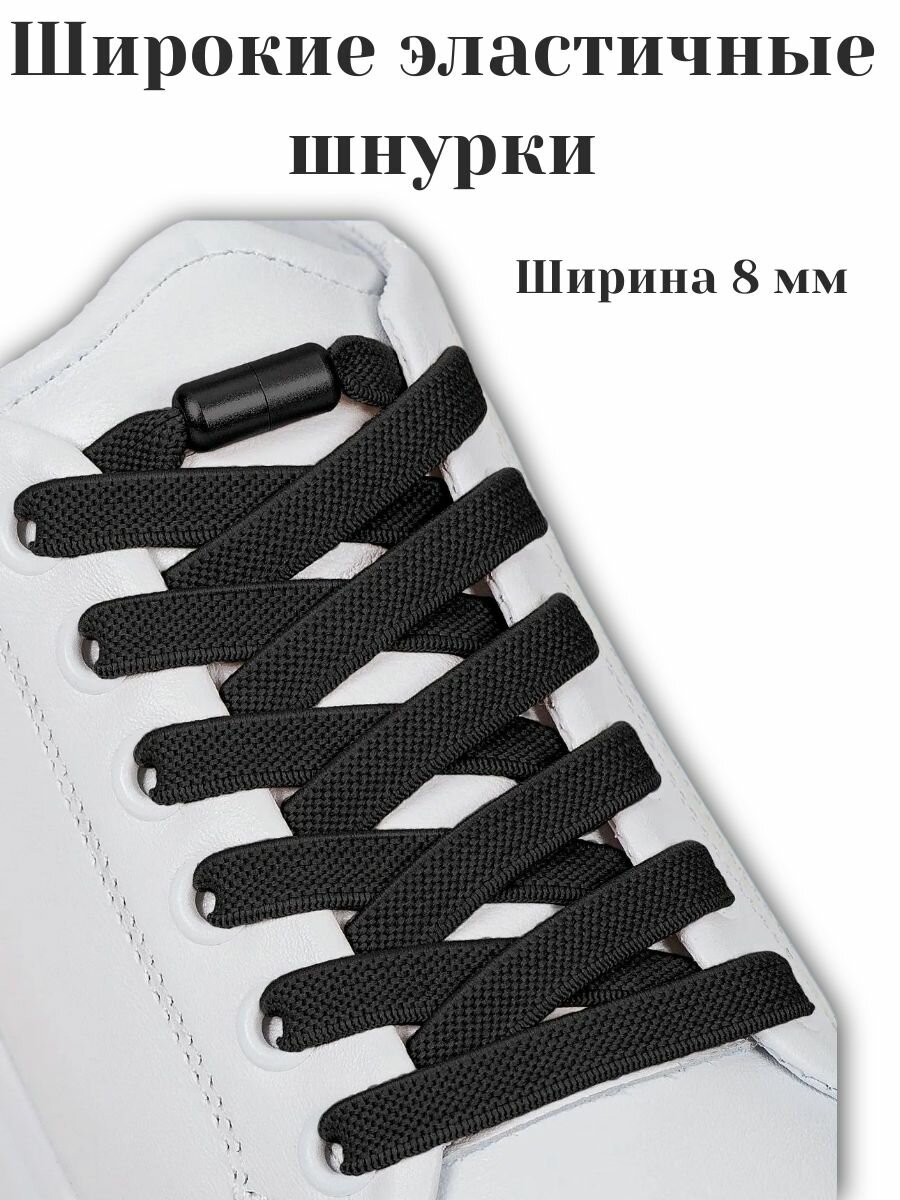 Широкие эластичные шнурки 8 мм