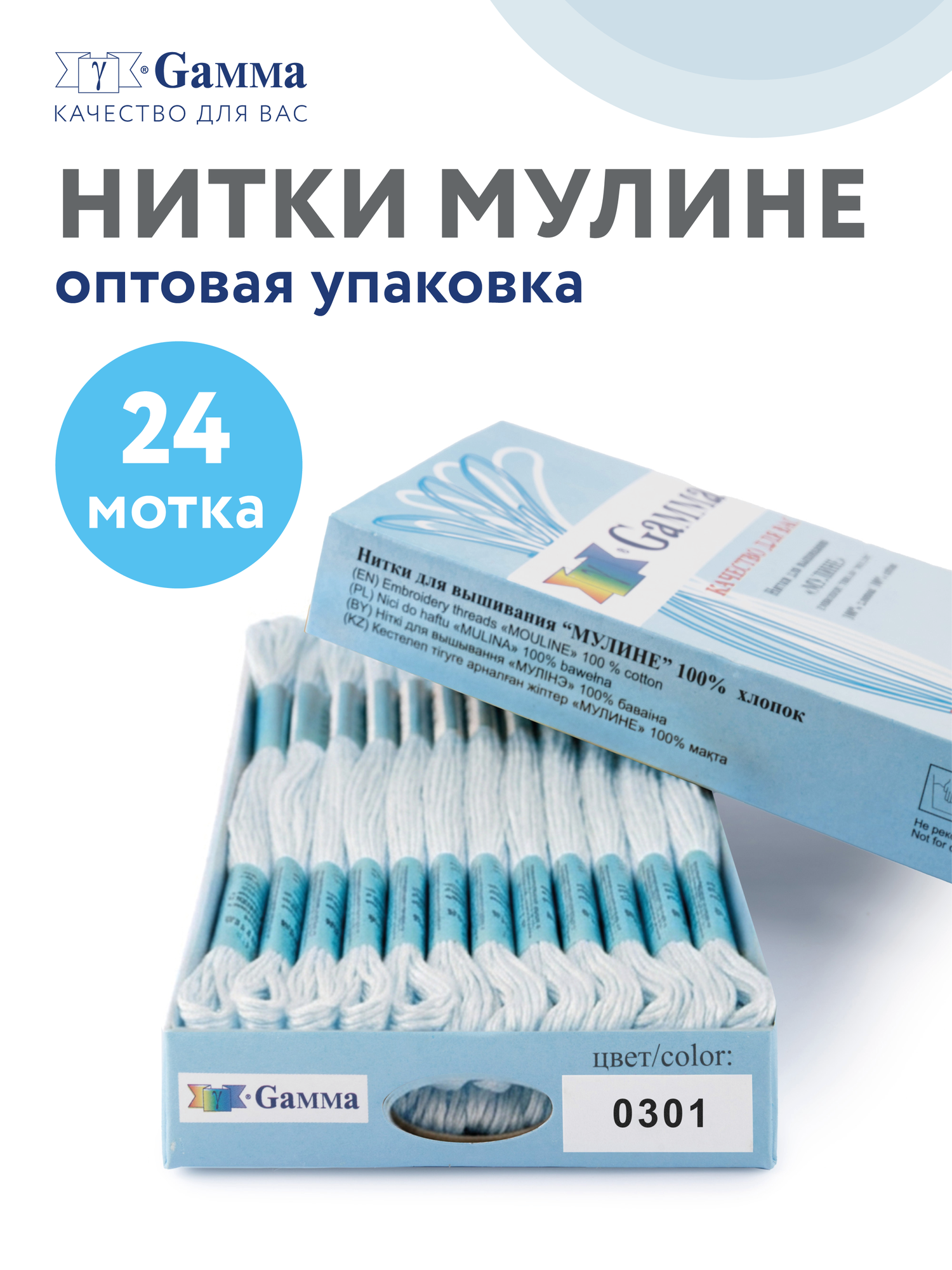 Набор ниток мулине Гамма 24 шт 8 м оптом для вышивания №0301 св-голубой