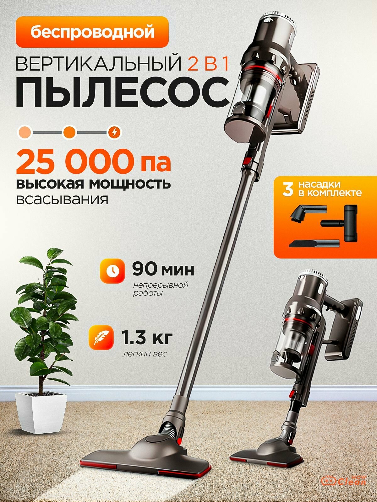 Пылесос вертикальный беспроводной для дома CleanWow TURBO XR, HEPA-фильтр