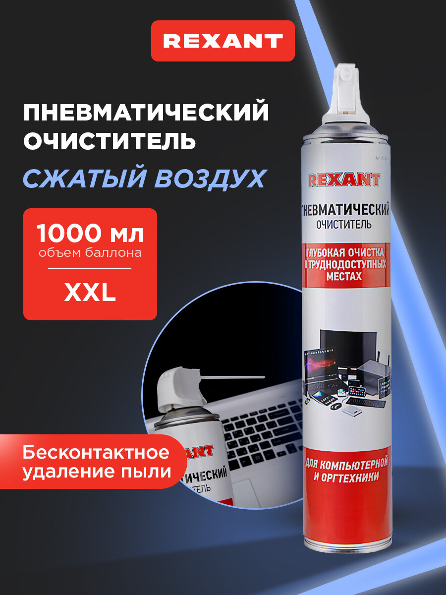 Пневматический очиститель (Сжатый воздух) DUST OFF, 1000мл (720мл), аэрозоль REXANT