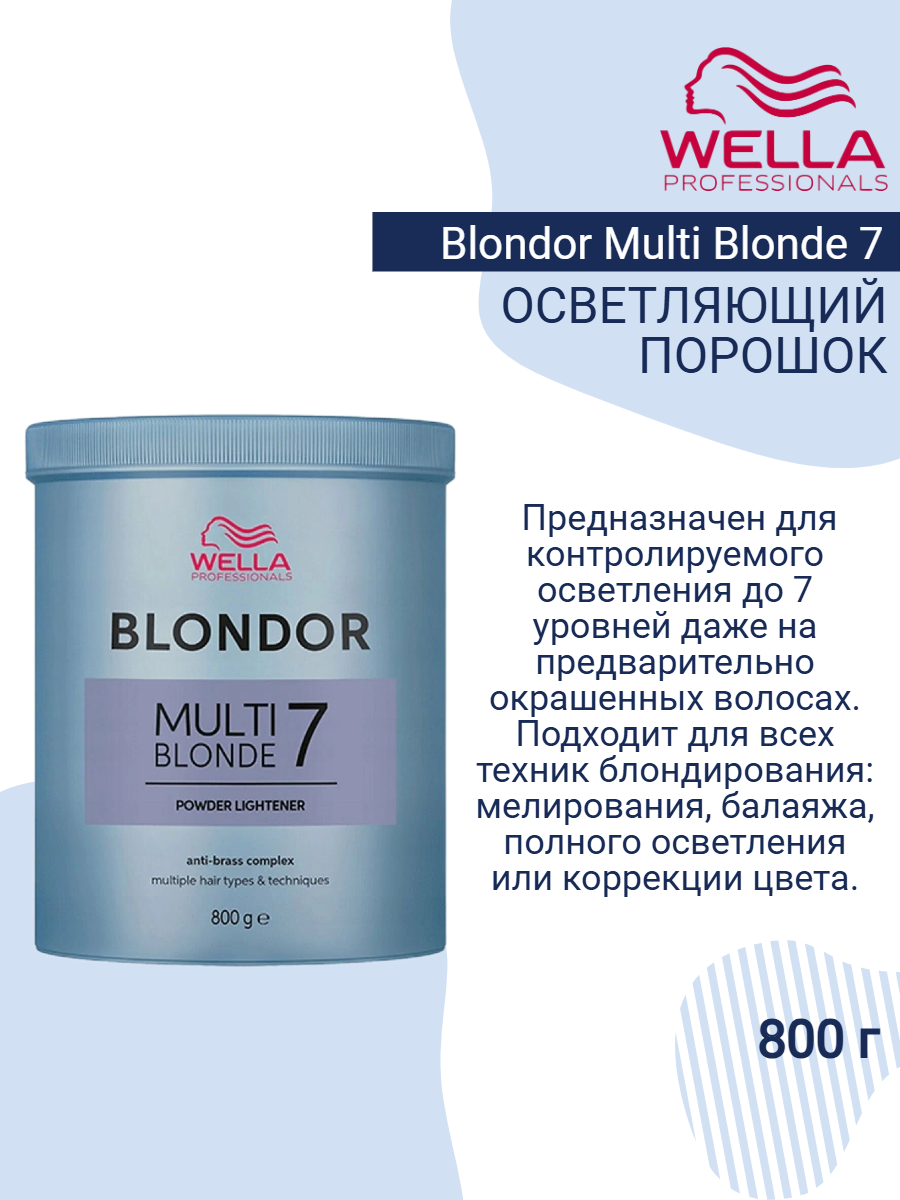 Wella Blondor Multi Blonde 7 осветляющий порошок, обесцвечивающая пудра 800 г