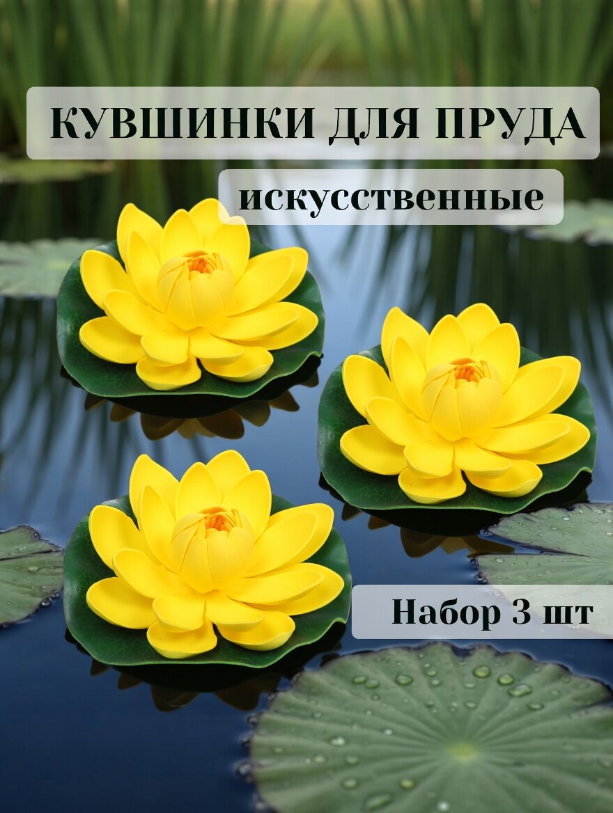 Кувшинки для пруда, искусственные, 15 см, желтый, набор 3 шт.