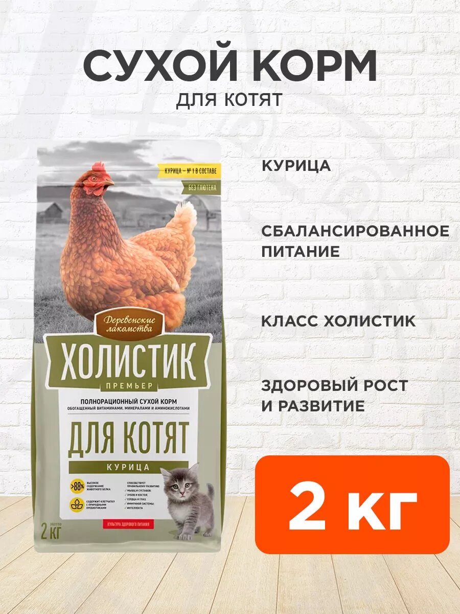 Корм сухой Деревенские Лакомства Холистик Премьер для котят, курица, 2 кг
