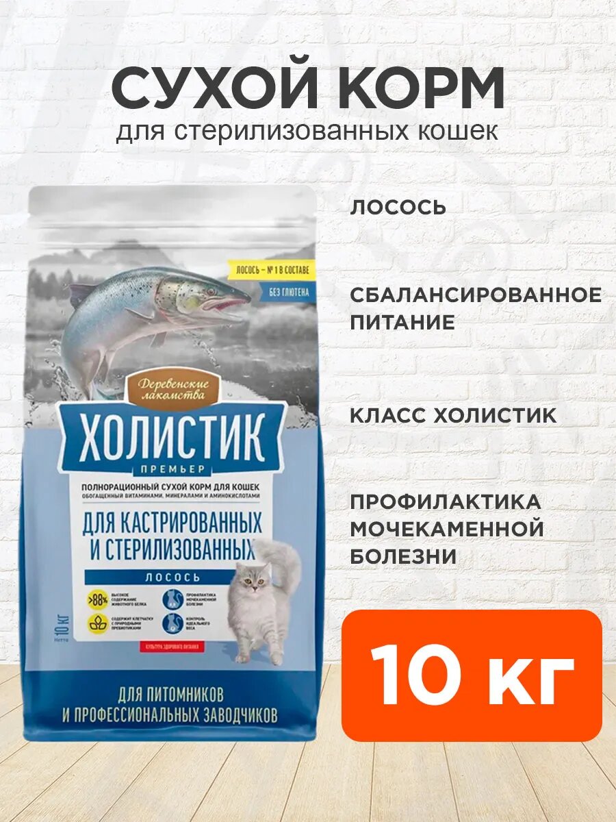 Корм сухой Деревенские Лакомства Холистик Премьер для кастрированных и стерилизованных кошек, лосось, 10 кг