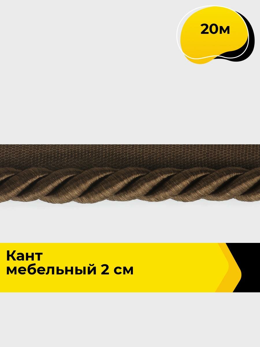 Кант для шитья отделочный мебельный с тесьмой, окантовка для мебели 1 см, 20 м