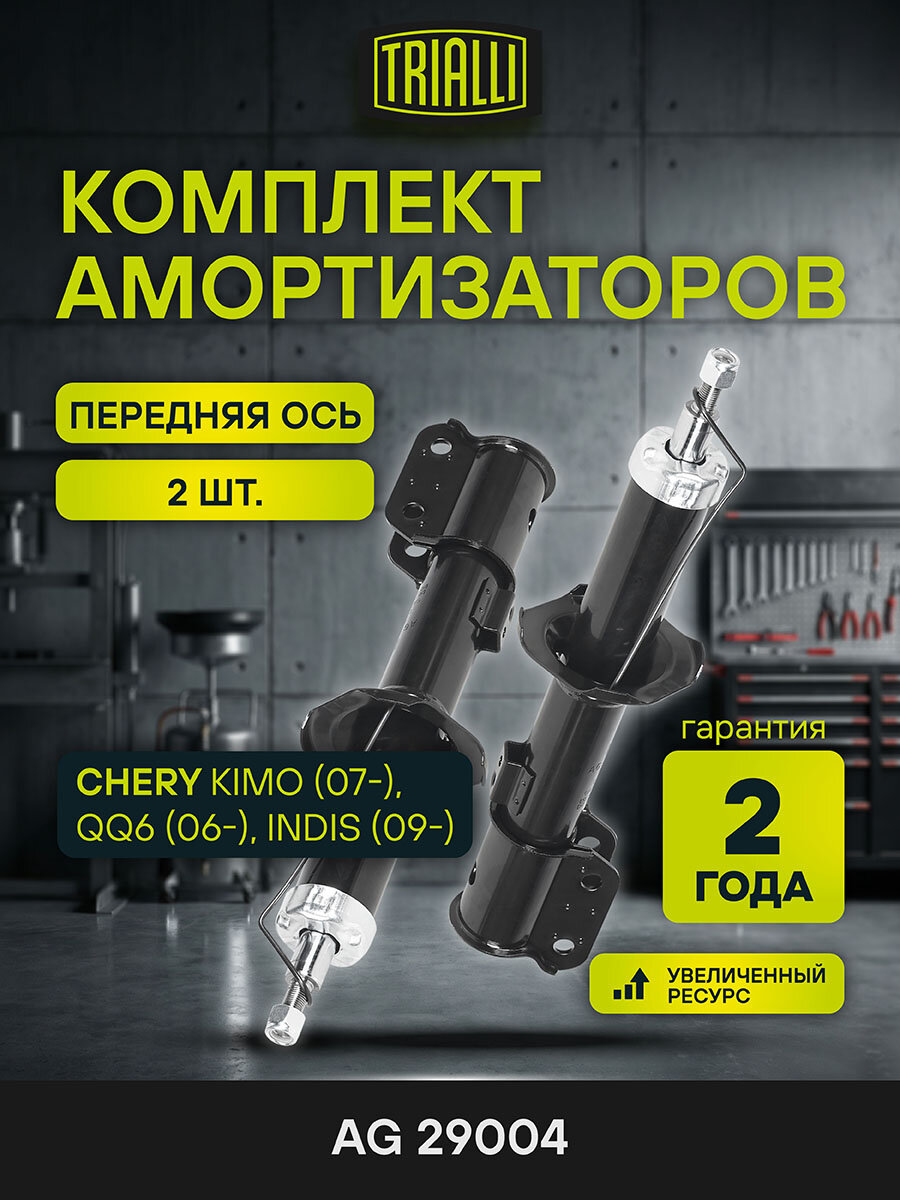 Комплект амортизаторов для автомобилей Chery Kimo (07-) / QQ6 (06-) / Indis (09-) (стойка) передние левый / правый 2 шт. AG 29004 TRIALLI
